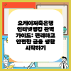 오케이저축은행 인터넷뱅킹 완벽 가이드 편리하고 안전한 금융 생활 시작하기 네이버 블로그